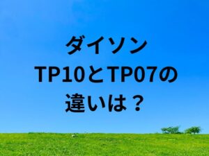 ダイソン TP10とTP07の違いは？どっちの空気清浄扇風機がおすすめなのかを解説！ | 違いを比較！日常を彩るアイテム情報
