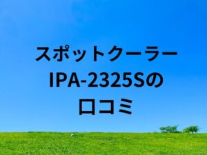 IPA-2325Sの口コミ評判！実際の声をもとにおすすめポイントを解説！ | 違いを比較！日常を彩るアイテム情報